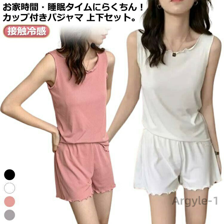 お家時間・睡眠タイムにらくちん！カップ付きパジャマ 上下セット。伸縮性＆表面感のあるリブ素材を使用インナーカップ付きなのでそのまま着ていただけリラックスタイムにぴったり。またトップスはタンクタイプでブラ紐が見えにくいのもポイント。 サイズ ...