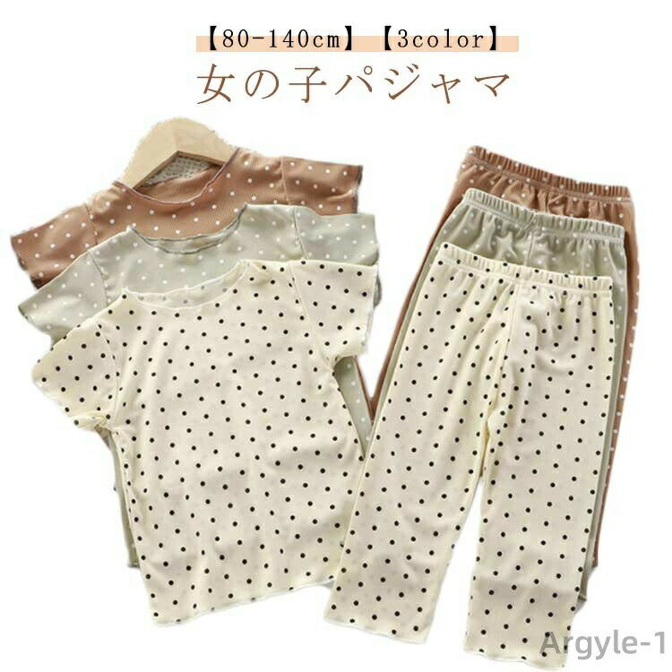 【女の子パジャマ】【80-140cm】【3color】可愛いドット柄のベビー＆キッズ半袖パジャマ♪ほどよい伸縮性があるので着心地の良い。夏のエアコンが効いた部屋でも活躍します。洗濯機で洗えてお手入れ簡単♪ウエストゴムでらくらくのリラックスウ...