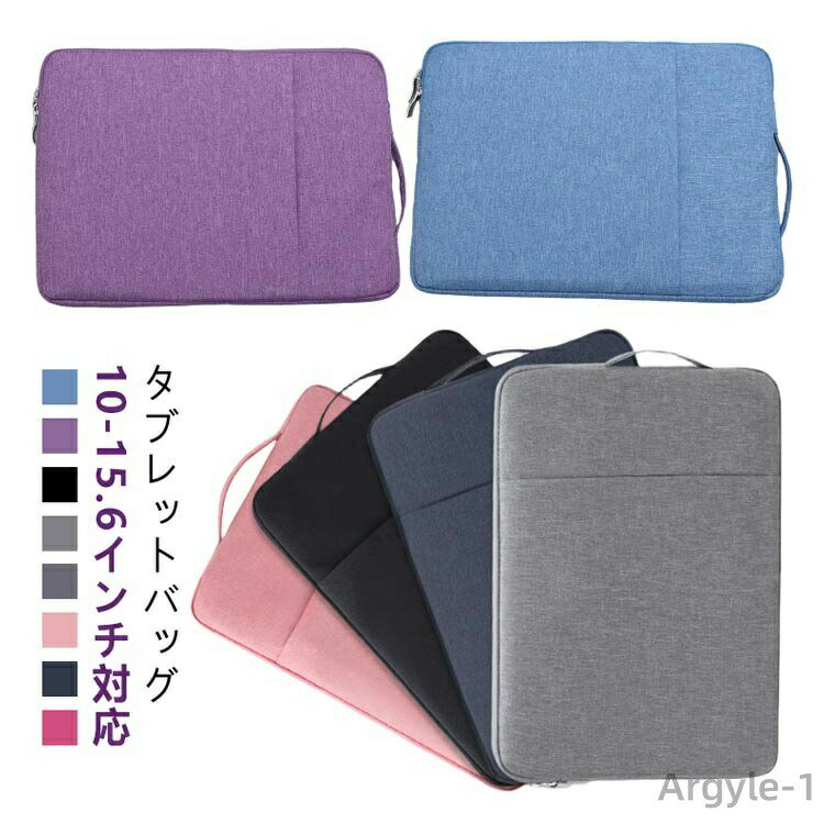 10-15.6インチ対応撥水性・耐衝撃効果抜群！！タブレットバッグ15.6インチまでのタブレットを収納できる、サイドポケット付きタブレットバッグです。タブレットやモバイルパソコンの衝撃や擦れ、汚れを防ぐことができます。表面は撥水オックスフォ...