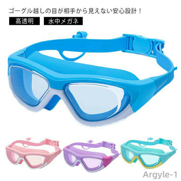 ゴーグル越しの目が相手から見えない安心設計！使いやすいスタンダードモデル・シンプルデザイン♪清潔な抗菌クッションを使用！UVカット＆くもり止め機能付きで快適なスイミングをサポート！スイミング初めての方も安心設計◎屋外でも屋内でもフリーに使え...