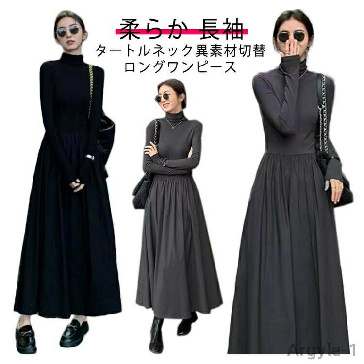 タートルネック異素材切替ロングワンピース柔らかく気持ちのよい素材で、程よいフィット感がありながらもストレスフリーでお過ごしいただけます。ウエストより高めからの切り替えで、スタイルアップ見えを約束してくれる！ 1枚でサマになるので、コーディネ...