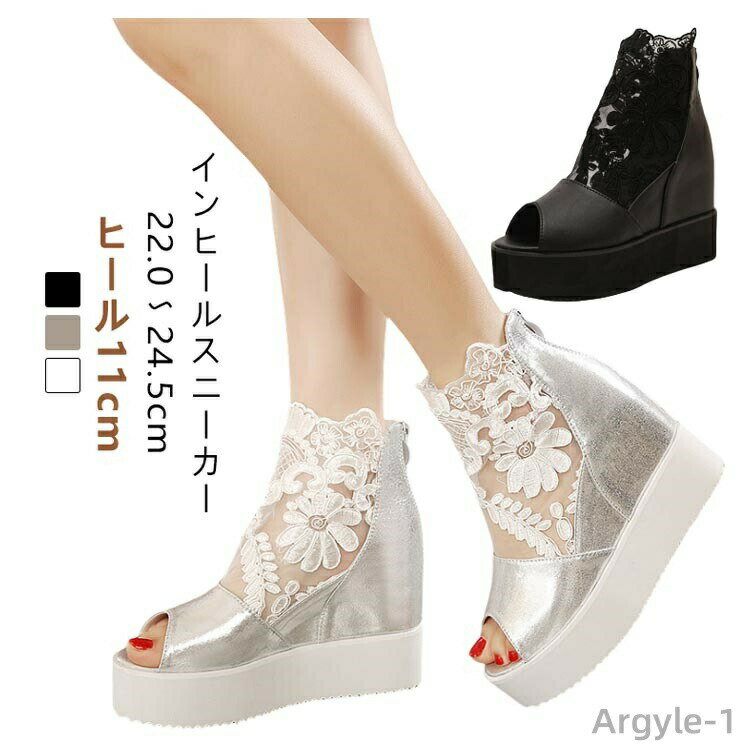 軽い 厚底インヒールスニーカー22.0〜24.5cmヒール11cm肌の透け感を楽しめるメッシュ素材の仕様なので通気UP!ジッパーで留め、履き抜きにもストレスにならない。肌の透け感を楽しめる女らしさ演出する厚底サンダルです!★若い女の子から大...