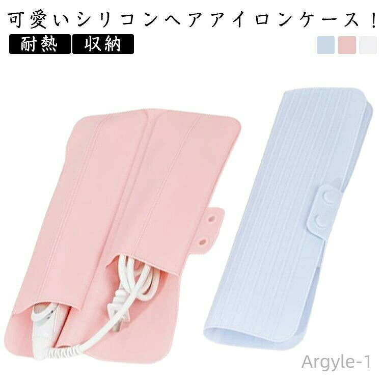 可愛いシリコンヘアアイロンケース！優れた耐熱性で使用温度になるまで収納可能。使ってすぐのヘアアイロンもそのまま収納できる。ポケットが付いているのでコードも収納可能！待たなくてもしまえるので持ち運びにも便利！旅行やお出かけ時にはケースとしてお...