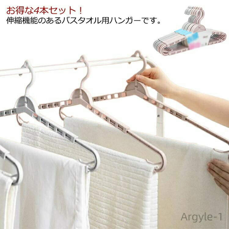 お得な4本セット！伸縮機能のあるバスタオル用ハンガーです。42-66cmまで伸縮可能、大判のタオルやシーツ、 毛布なども掛けることができます。 プラスチック樹脂製で耐久力に優れた、型崩れせず、重さにも耐えられます。フック部分がぐるぐる360...
