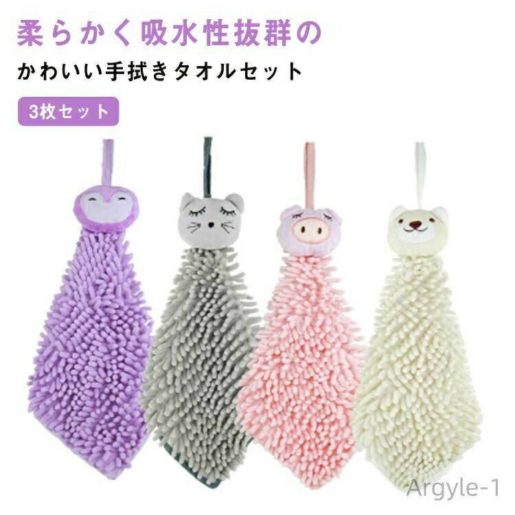 柔らかく吸水性抜群のかわいい手拭きタオルセット触りの良いシェニール素材を採用することで、肌に優しい。抜群な速乾性と吸水性、ずいぶん水分を吸収でき、肌は瞬間にさっぱりしできます。かわいい動物のデザインで、手を洗うのが嫌いなお子様も可愛いタオル...