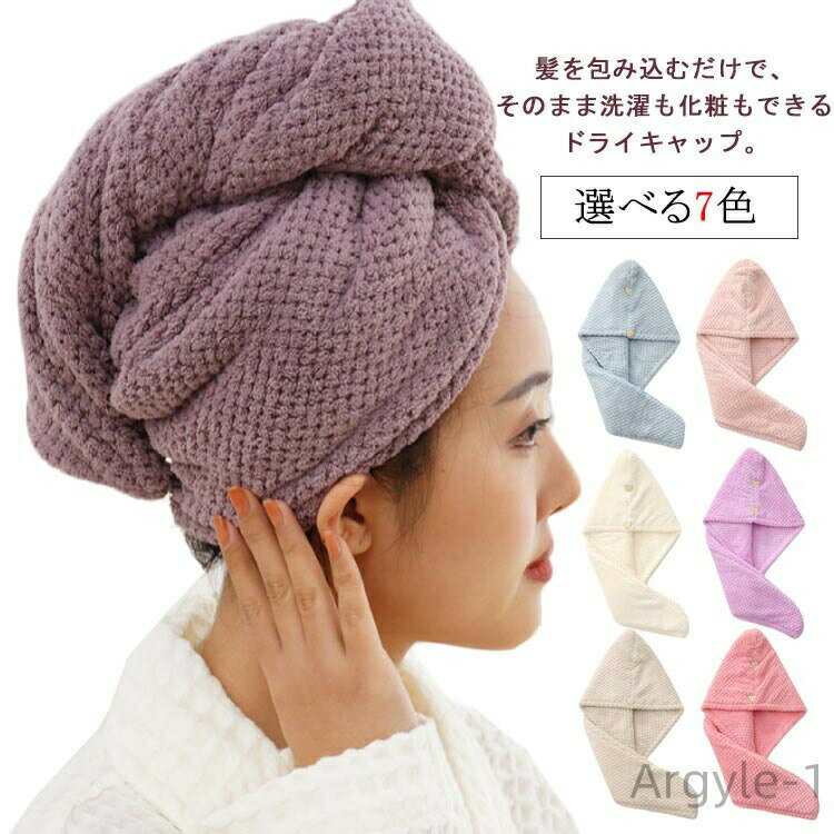髪を包み込むだけで、そのまま洗濯も化粧もできるドライキャップ。極細繊維で丁寧に織り上げた、粘着クリーナーでも羽毛が立ちません。高品質なマイクロファイバー素材を採用しており、吸水性に優れ、髪の毛をすぐに乾かす機能を持ちます。ドライヤーの時間を...