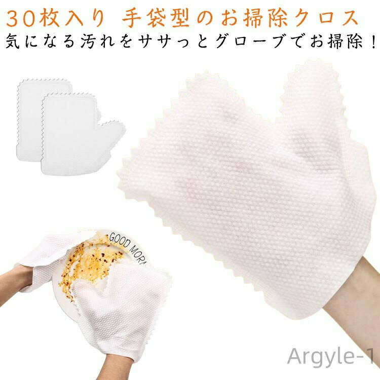 気になる汚れをササっとグローブでお掃除！【30枚入り 手袋型のお掃除クロス】左右兼用で両面使える、使い捨てタイプのお掃除手袋です。お掃除しにくい場所も素手感覚でラクにお掃除！凹凸形状でホコリをしっかりキャッチします。従来品よりホコリをかき出...