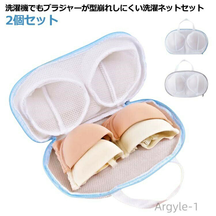 洗濯機でもブラジャーが型崩れしにくい洗濯ネットセット型崩れが気になるブラジャーを洗濯機で気軽に洗えるブラジャー用の洗濯ネット。立体形状なので、カップの形状を保ったまま、ブラジャーを洗濯することが出来ます。肉厚の細かいメッシュ素材が大切なブラ...
