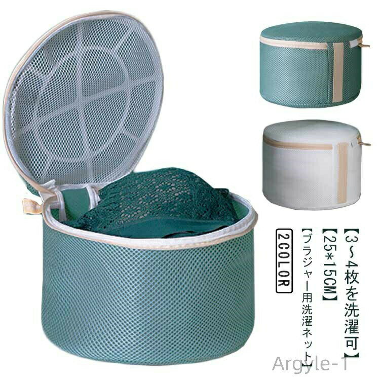 【ブラジャー用洗濯ネット】【3〜4枚を洗濯可】【25*15cm】ブラの型崩れを防ぎ、ブラフックが他の洗濯物に引っかかるのを防ぎ、ブラジャーを糸くずからしっかり守ることができます。ネット内に余裕があれば、洗濯中にネットの中でブラジャーが動くの...