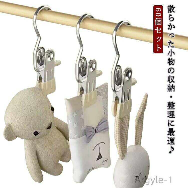 散らかった小物の収納・整理に最適♪挟んで、どこにでも引っ掛けられるフック付きクリップ、キャップやソックス、靴、小物などなど様々な物を吊るして干したり吊下げて保管するのに最適。軽量かつ耐久性に優れたステンレス素材で、クローゼットに限らず屋外で...