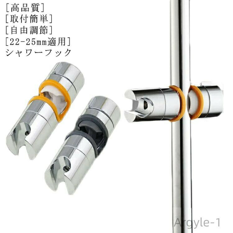 [取付簡単] ホルダーの端を軽く回すことで穴部が大きくなり、スライドバーに楽に設置できます。[自由調節] フック部は360度回転できるので、シャワーの角度が自由自在に調整できます。[22-25mm適用] 直径22mm〜25mmのスライドバー...
