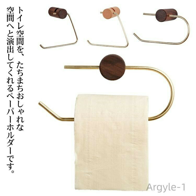 トイレ空間を、たちまちおしゃれな空間へと演出してくれるペーパーホルダーです。面倒なペーパーの交換も、横からスライドするだけのカンタン取り替え。スマートな見た目と使い心地がポイントです。自然な仕上がりの美しい欅・胡桃の天然木とデザイン性の高い...