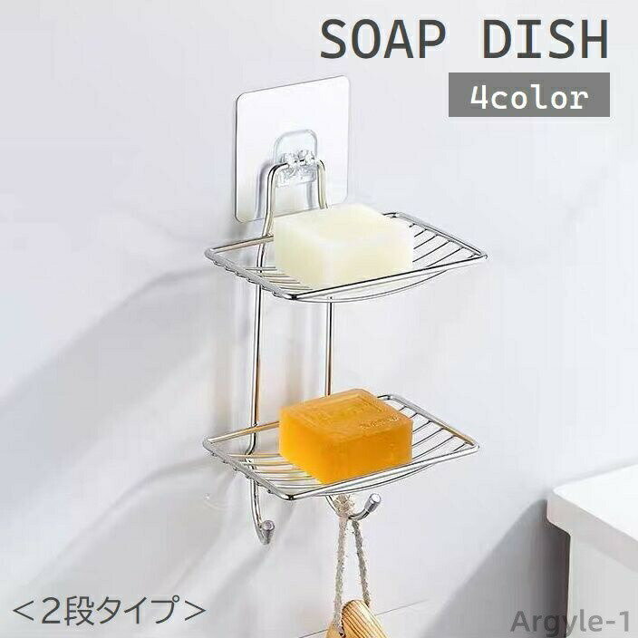 水切れの良いステンレス製メッシュのソープディッシュ。 付属の粘着テープで壁に取り付けて、浴室や洗面所で便利にご使用いただけます☆ ※1段タイプも別ページで販売中です。 　「zak-31286」で検索してください。 【サイズについて】 画像を...