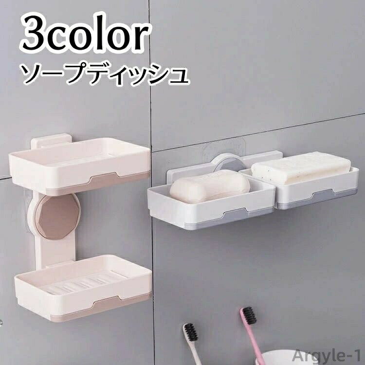 簡単に取り付けるソープディッシュです。 縦か横向きに取り付けができます！ 【カラーについて】 生産ロットにより柄の出方や色の濃淡が異なる場合がございます。 お使いのモニターや撮影時の光の加減などにより 画像と実際の商品のカラーが異なる場合も...