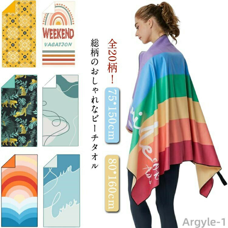 全20柄！総柄のおしゃれなビーチタオル軽量で吸水力抜群なマイクロファイバー素材を使用。肌触りは滑らか。ビーチやプールでの日よけ・冷え対策に役立ちます。80×160cmの大判サイズは体を拭いたり、羽織ったり、敷いてもOK！マルチに使えるサイズ...