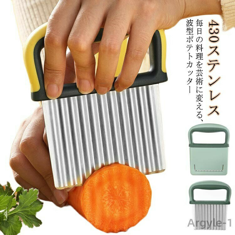 保護カバー付きで安心！ 毎日の料理を芸術に変える、波型ポテトカッターおしゃれな配色デザインで、キッチンに爽やかな色合いを添えます。保護カバー付きで安全に収納できます。また、吊り下げ式のデザインで、使用中にもしっかりと保管！高品質403ステン...