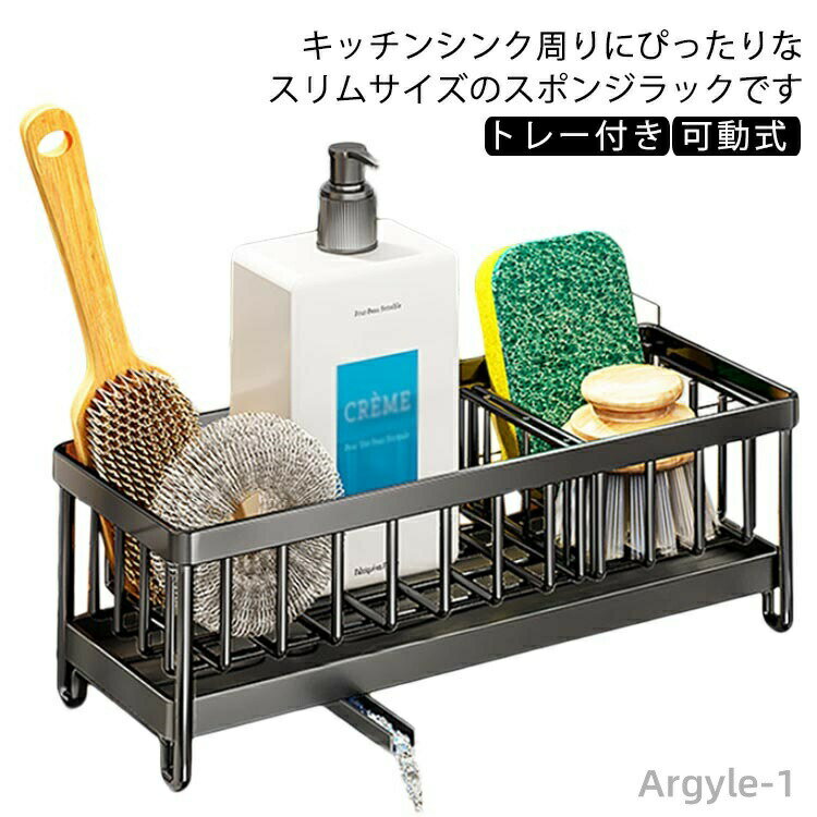 キッチンシンク周りにぴったりなスリムサイズのスポンジラックです。底に水受けトレイが付いているので、お手入れしやすくなっています。可動式のデザインで仕切りの位置が変えられるので空間を有効利用できます。丈夫なステンレス鋼を使用して、錆びにくく、...