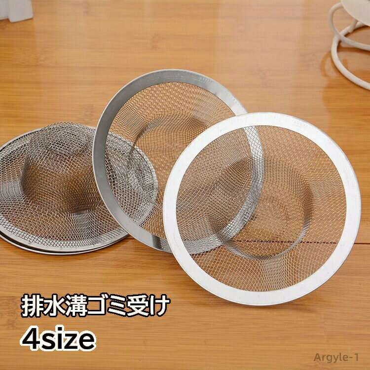 キッチン、洗面所、ユニットバスに◎ ステンレス製の排水溝ゴミ受けです。 【サイズについて】 画像をご参照ください。 【カラーについて】 生産ロットにより柄の出方や色の濃淡が異なる場合がございます。 お使いのモニターや撮影時の光の加減などによ...