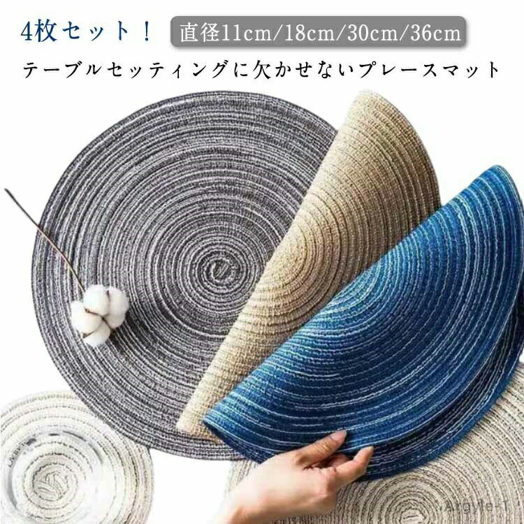 4枚セット！テーブルセッティングに欠かせないプレースマットグラスからマグカップまで様々な食器にマッチします。ドリンクタイムにこのコースターを敷くだけで、一気に楽しい雰囲気にしてくれるアイテムです。アジアンモダンやナチュラルスタイル、リゾート...