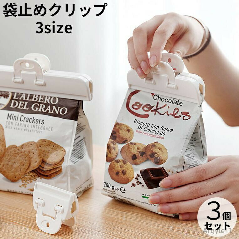 開封後のお菓子や食品などを袋止めするクリップ3個セットです。 折りたたみ式持ち手で、邪魔になりにくく省スペースで収納できます。　 大きさも大・中・小とあり幅広い用途に、ご使用いただけます。 ※単品も販売中です。 　【zak-00955】で検...