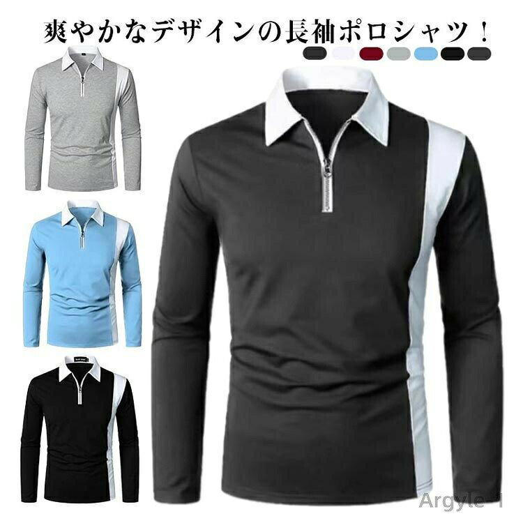 爽やかなデザインの長袖ポロシャツ！高級感のあるサラリとした肌触りに着心地が抜群です。シンプルなデザインなのでどんなコーデにも合わせ易く、色々と着回し出来る色チ買いで欲しくなる1着、様々なシーンに合うよう。しっかりした襟があるから、大人格好良...