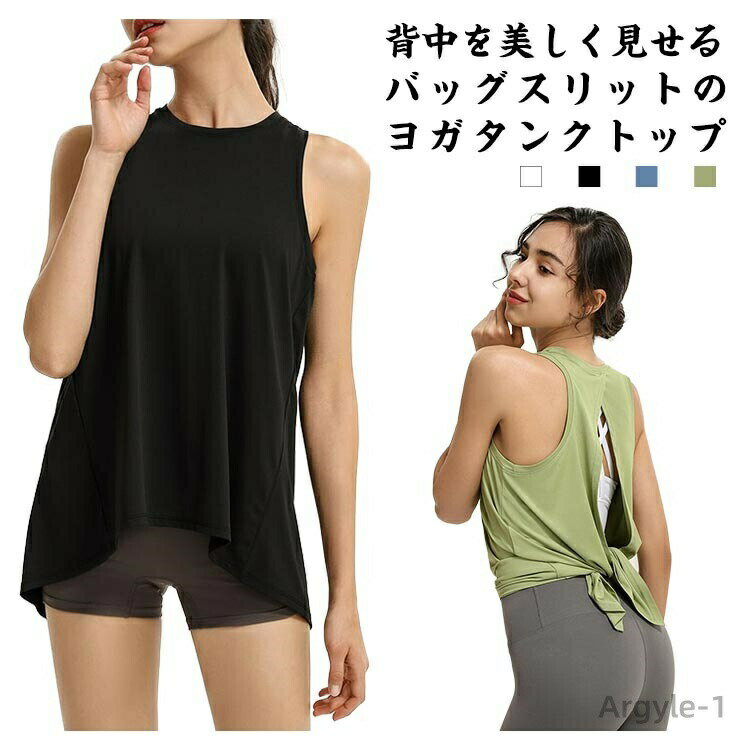 背中を美しく見せるバッグスリットのヨガタンクトップ。滑らかな肌触りと着心地が特徴。吸水速乾素材でホットヨガ環境に最適。ロング丈で気になるヒップや腰回りをカバーしてくれるのも嬉しいポイントです。細部のディティールにこだわったオシャレトップスで...