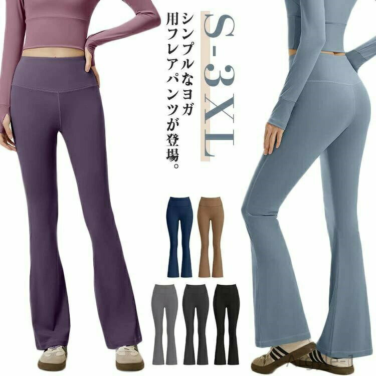 シンプルなヨガ用フレアパンツが登場。フレアした裾と絶妙丈で脚長効果も抜群。ウエストにぴったりとフィットする幅広のハイウエストベルト。1日中スタイリッシュで快適に過ごせるように、装飾をできるだけ省いたシンプルなデザインに仕上げました。スポーツ...