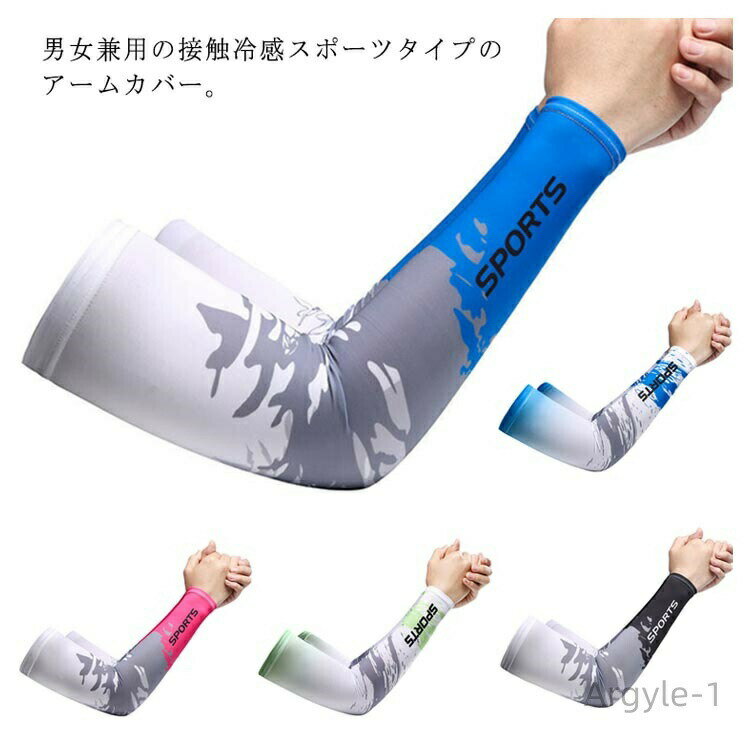 男女兼用の接触冷感スポーツタイプのアームカバー。おしゃれに涼しく紫外線・日焼け対策！吸汗速乾性と透湿性に優れた生地で、しっかり汗を吸収しながらもすぐに乾き、べたつきにくい！UVカット効果もしっかり！ストレッチ性に優れた素材なのでソフトタッチ...