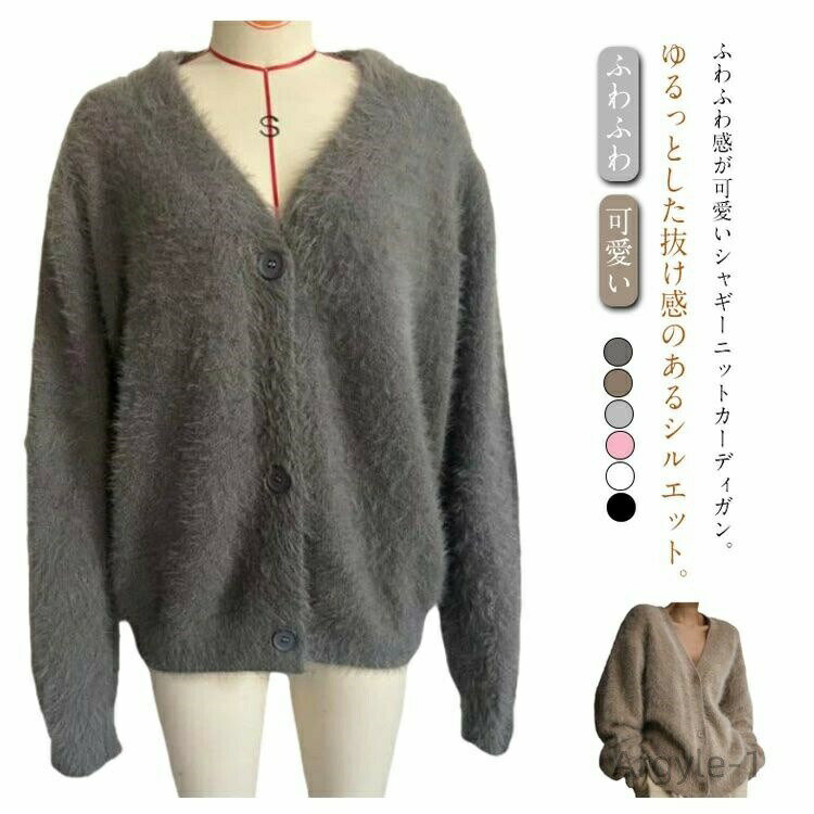 ふわふわ感が可愛いシャギーニットカーディガン。ゆるっとした抜け感のあるシルエット。肌触りがよく、毛足がふわふわしたシャギーで着丈もしっかりあるので高見えします。ヒップ周りを隠すややオーバーなサイズ感で、こなれたシルエットをメイクしつつ、さり...