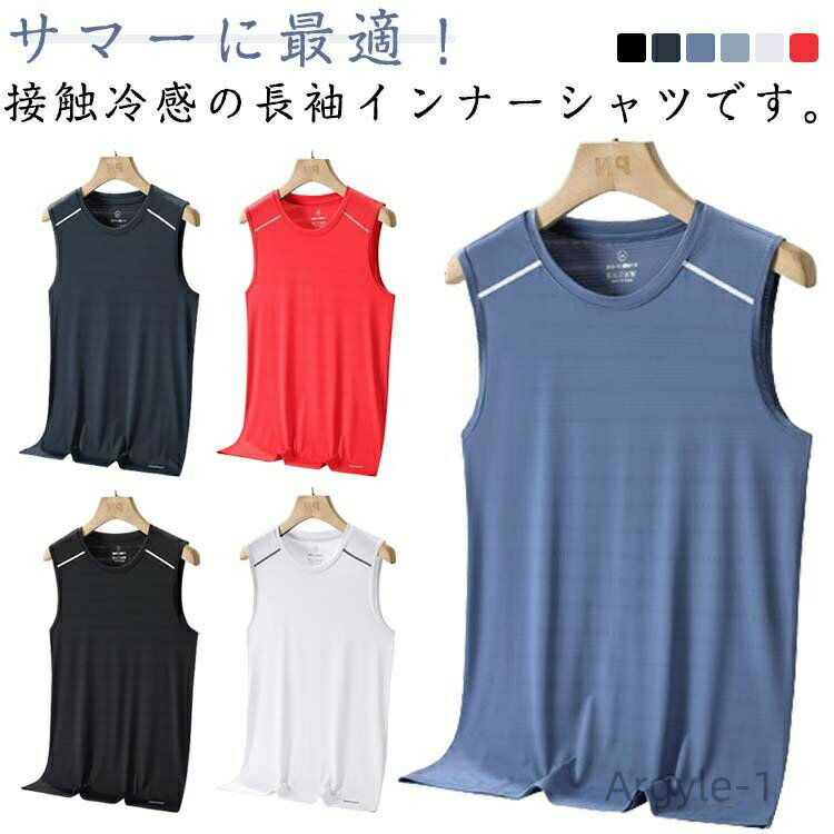 サマーに最適！接触冷感の長袖インナーシャツです。通気性優れた速乾素材！どんな動きにも最適なフィット！通気性が高く、汗をかいてもさらっと快適な着心地です。シンプルなデザイン、細かい仕上がり、シャツ、ジャケット、スーツは組み合わせやすい。 サイ...