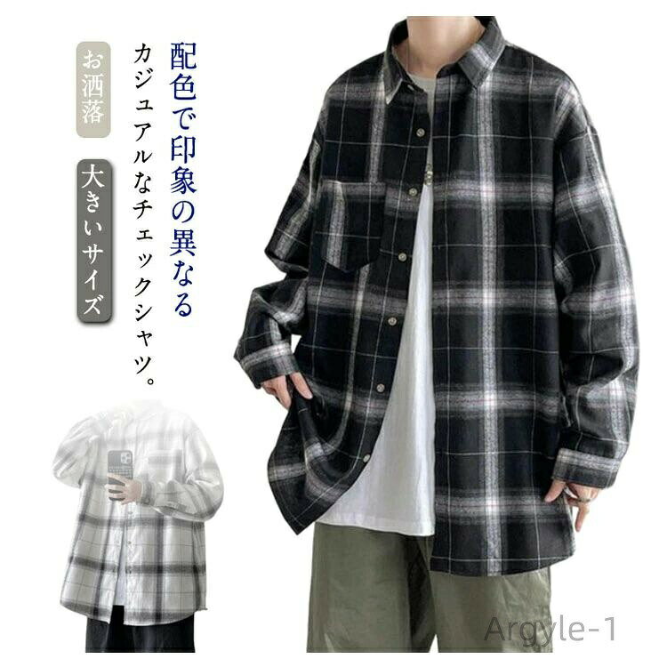 配色で印象の異なるカジュアルなチェックシャツ。さらっと着るだけでなく、Tシャツの上に羽織りとして、秋冬はニットやベストを重ねたり、ジャケットの下に着たりとインナー使いにもぴったり◎ゆったりシルエットと大きめチェックでカジュアルに。ふんわり柔...