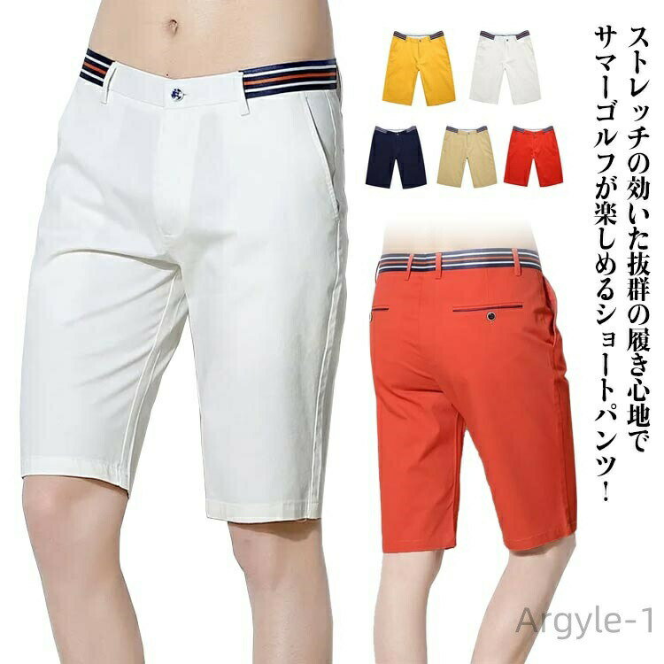 ストレッチの効いた抜群の履き心地でサマーゴルフが楽しめるショートパンツ！さらりとした肌触りが心地よく、軽くやわらかな風合いが魅力のコットン混紡生地を使用。ストレッチの効いたストレスフリーな着心地が魅力！カジュアルはもちろん、ゴルフ、ビジネス...