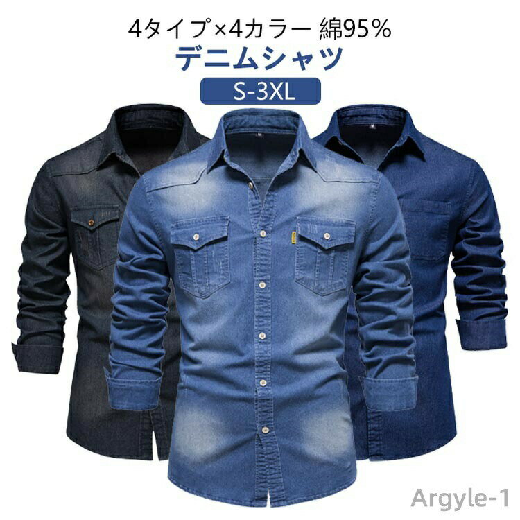 デニムシャツ S-3XL 4タイプ×4カラー 綿95％ ノーアイロン加工◎どんなコーディネートにも合わせやすい上に、爽やかさを感じられるデニムシャツ。◎1枚だと男らしく、アウターの下から覗かせると色気のある大人メンズコーデに。◎また様々なア...