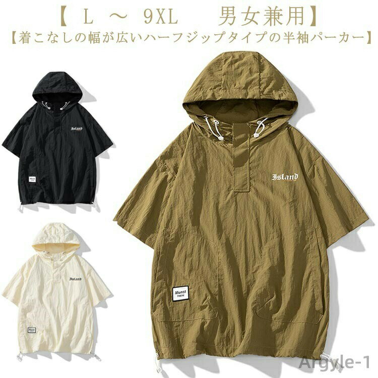 【 L 〜 9XL 男女兼用】【着こなしの幅が広いハーフジップタイプの半袖パーカー】軽量で耐久性のあるナイロン素材を採用し、薄手で通気性に優れており、夏のコーデにぴったりです。フードと裾部分にドローコードが付いているため、シルエットの調節も...