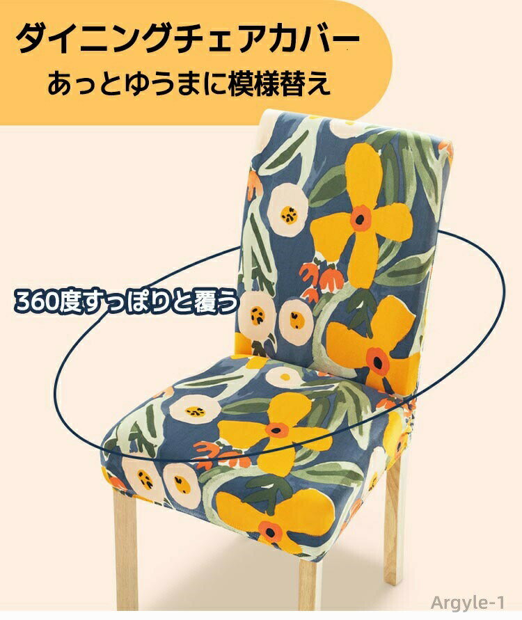 商品説明 color="#000000">商品紹介 北欧風の洗練されたデザインが特徴で、様々な柄からお選びいただけます。これらのカバーは、伸縮性のあるストレッチ素材を使用しており、ほとんどの標準的なダイニングチェアにぴったりとフィットします...