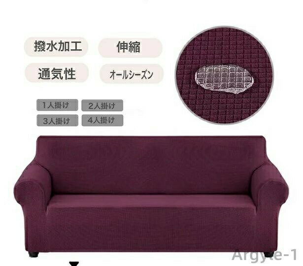 商品情報素材/材質ポリエステル94％、ポリウレタン6％サイズ/寸法【S】1人掛け（90-140cm）、【M】2人掛け（140-180cm）　値段：2480円【L】3人掛け（170-225cm）、【XL】4人掛け（180-240cm）　値段：...