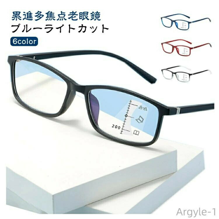 【累進多焦点老眼鏡】【ブルーライトカット】【6color】累進多焦点レンズを搭載するシニアグラス。目に優しいブルーライトカットを採用。パソコンやスマートフォンを長時間使用するにも最適。また傷が付きにくいハードコーティング仕様。レンズの中心か...