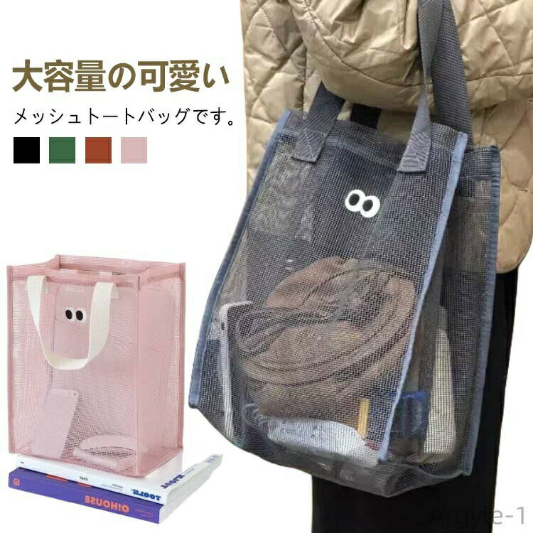 大容量の可愛いメッシュトートバッグです。砂場や海水浴、プール、温泉、ダイビングやお買い物、玩具入れに大活躍！通勤通学、ジム、旅行など荷物が多い時に便利なバッグです。 サイズ F サイズについての説明 33*26*18cm※サイズ表の実寸法は...