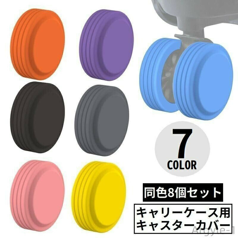 耐衝撃＆摩耗防止！車輪を保護して荷物を引きずる際の騒音を軽減♪ 直径5-6.5cm対応のキャリーケース用キャスターカバー同色8個セットです。 キャスター付きチェアの椅子脚にも装着可能☆床汚れや傷防止・静音効果も◎ ※シングルホイール（タイヤ...