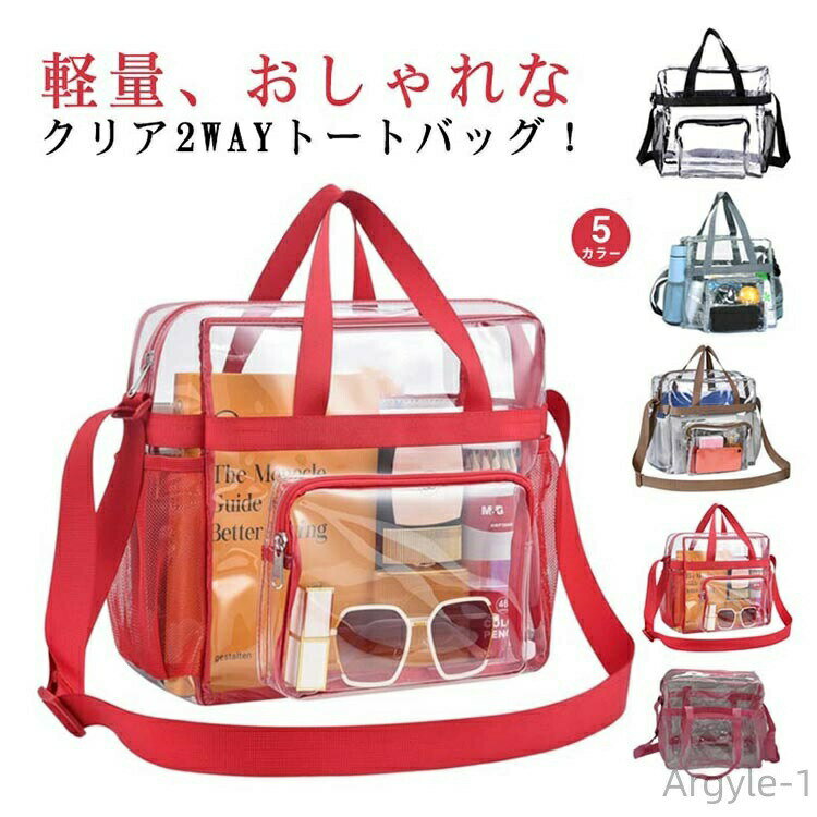 軽量、おしゃれなクリア2WAYトートバッグ！肩がけでも手持ちでも使える2-way仕様はデイリー使いにピッタリ！透明なデザインで、中身が一目瞭然です。 使いたい物を取りやすくなります！「防水性素材PVC」：このビニールバッグは防水の素材PVC...