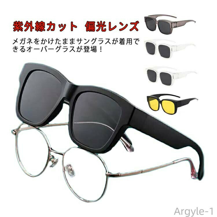 メガネをかけたままサングラスが着用できるオーバーグラスが登場！一見普通のサングラスのように見えますが、眼鏡がちょうど隠れるようにフレームに工夫がされています。眼鏡無しでもそのまま掛けることが出来ますので、コンタクト使用時や通常使用の方でもご...