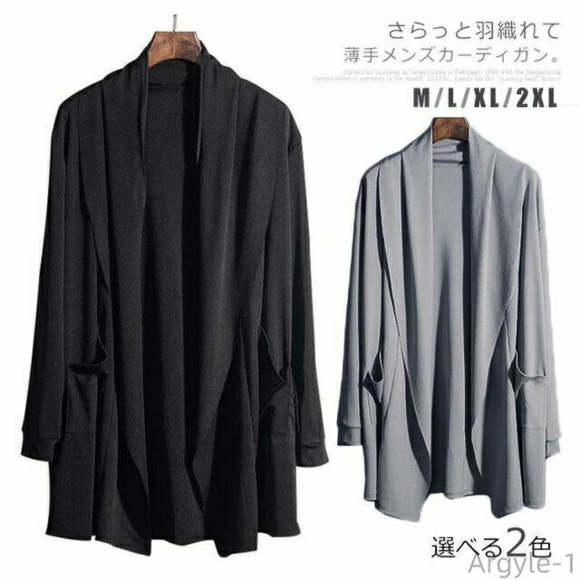 さらっと羽織れて薄手メンズカーディガン。 ボタン無しの襟はすっきりとしたストレートシルエット。 ベーシックな色で幅広い年代の方に着用頂けるようになっています。 季節の変わり目の今の時期にサッと羽織りたい1枚です。 サイズ M L XL 2X...