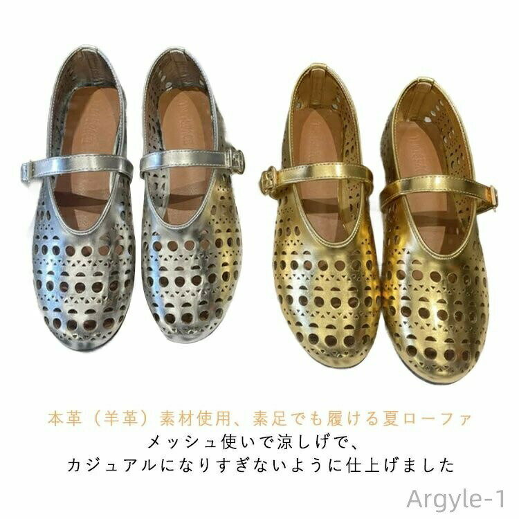 本革（羊革）素材使用、素足でも履ける夏ローファ。メッシュ使いで涼しげで、カジュアルになりすぎないように仕上げました。柔らかなアッパー生地で足に馴染みやすくフラットソールなので歩きやすさも◎甲部分のベルトが足にしっかりとフィットし脱げにくい。...