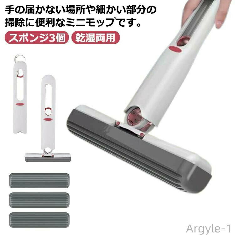 ・手の届かない場所や細かい部分の掃除に便利なミニモップです。・セット内容：本体×1、取り替えスポンジ×3・吸水力の高いスポンジが付いており、一度にたくさんの水を吸い取ることができて、汚れた水を残さず拭き取ることが可能。・スポンジモップは床掃...