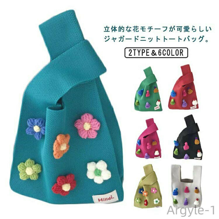立体的な花モチーフが可愛らしいジャガードニットトートバッグ。小さめなサイズ感ながらもスマホや財布、充電器など必需品を入れるのにぴったりなサイズ感のバッグ。色鮮やかな花柄がアクセントになり、コーデにこなれ感をプラスする折りたたんで持ち運ぶこと...