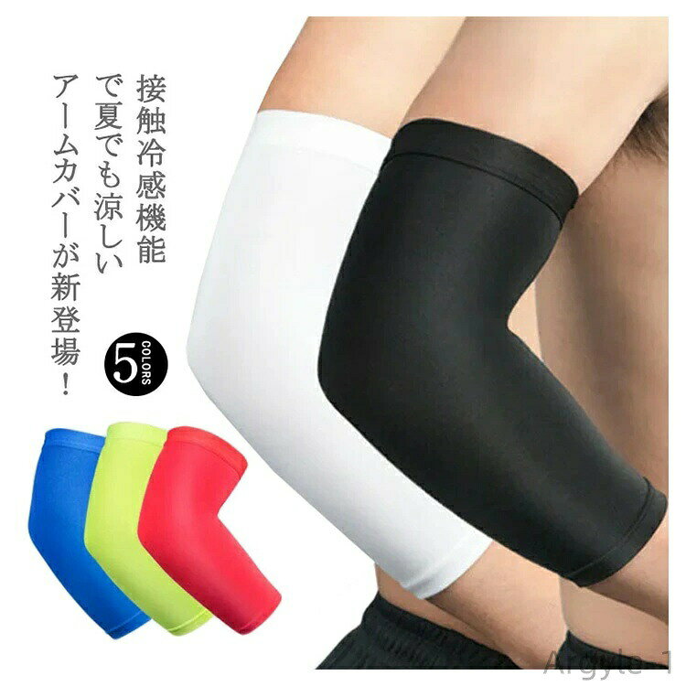接触冷感機能で夏でも涼しいアームカバーが新登場！ストレッチ性に優れた伸縮素材のアームガードは夏の日焼け対策におススメ！刺青やタトゥ隠しとしても使う可能！絵柄が透ける心配もないので人目を気にせずスマートに隠せます。柔らかくすごく伸びます。ひん...
