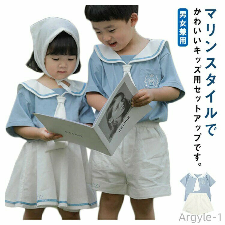 マリンスタイルでかわいいキッズ用セットアップです。半袖シャツ&ハーフパンツの2点セット♪夏のお出かけにぴったり！男の子も女の子も着られてお揃いコーデにピッタリ♪お出かけはもちろん、通園・通学にも◎ サイズ80 90 100 110 120 ...