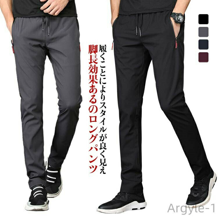 履くことによりスタイルが良く見え脚長効果あるのロングパンツ。通気性が高く、強い吸水性・速乾性を持ち、快適な穿き心地を実現しています。 程良く脚にフィットするシルエットにすることでスタイル良くキメてくれます。ウエストゴムですので着脱もしやすく...