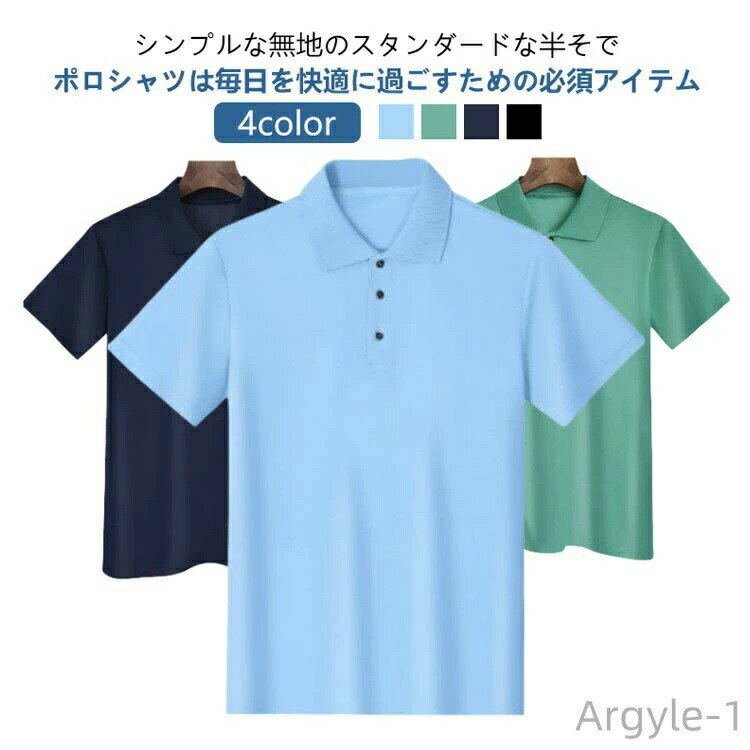 4colorシンプルな無地のスタンダードな半そでポロシャツは毎日を快適に過ごすための必須アイテム襟ぐり狭めの襟付きシャツで、一枚着でもしっかりとした印象を与えてくれるポリエステルに特殊な加工を施した糸を採用した生地を使用することにより、その...