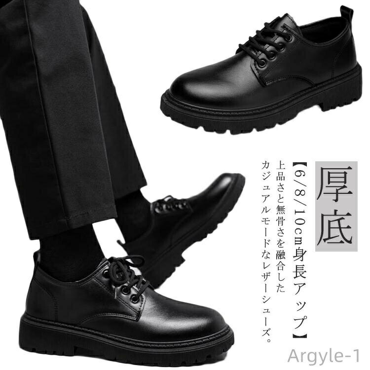 上品さと無骨さを融合したカジュアルモードなレザーシューズ。【6/8/10cm身長アップ】身長を高く見せたい人の為のさりげなく6/8/10cmヒールアップの革靴です。ドレスシューズにカジュアルなソールを合わせることで、モードやキレイめ、カジュ...